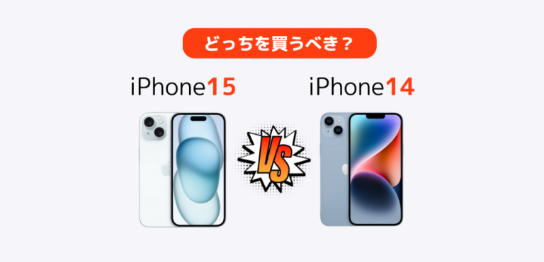 iPhone15とiPhone14の違いを比較してどっちを買うべき？Proも解説｜ReYuuスマホコラム
